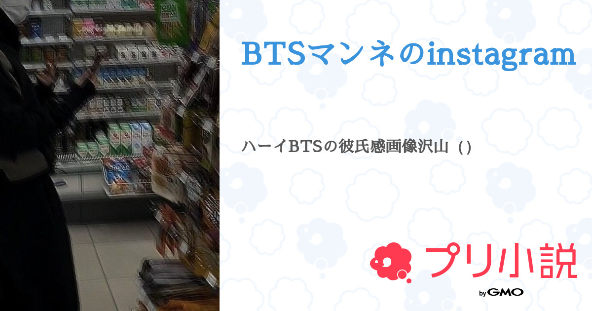 BTSマンネのinstagram - 全23話 【連載中】（ᅠᅠᅠᅠᅠᅠᅠさんの夢小説） | 無料スマホ夢小説ならプリ小説 byGMO